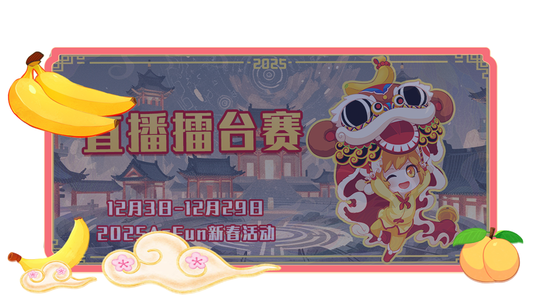 2025AcFun新春活动