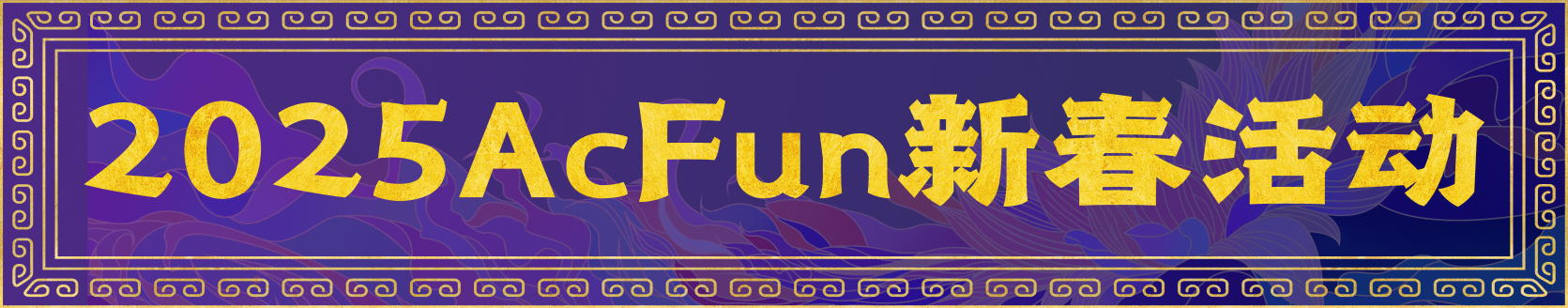 2025AcFun新春活动